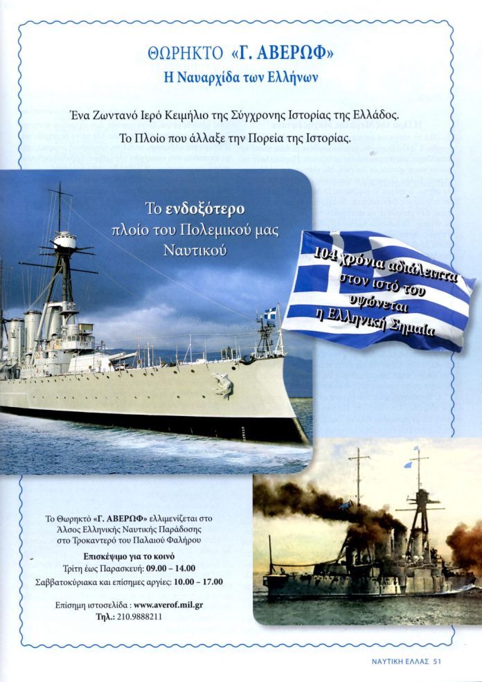 Σύγχρονες Φωτογραφίες - Θωρηκτό Γ. Αβέρωφ - Πλωτό Ναυτικό Μουσείο
